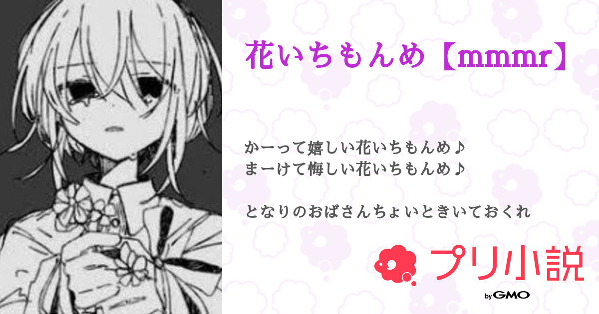 花いちもんめ【mmmr】 - 全3話 【連載中】（蝶咲てんまさんの小説） | 無料スマホ夢小説ならプリ小説 byGMO